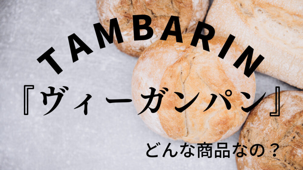 【TAMBARIN】ヴィーガンパンの味、価格、口コミ、定期購入について徹底解説！｜宅ライフ